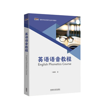 英语语音教程（新经典高等学校英语专业系列教材）
