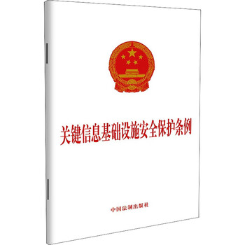 关键信息基础设施安全保护条例 中国法制出版社 编 书籍