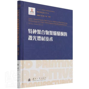 正版当日发货 特种聚合物聚醚醚酮的激光增材技术(精)/增材制造技术丛书本科及以上聚合物激光材料电子与