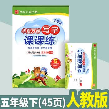小学生写字课课练一年级二年级三年级四年级五年级六年级上册下册语文人教版2022华夏万卷小学课本同步临摹描摹硬笔书法字帖钢笔楷书练字板 五年级下册语文