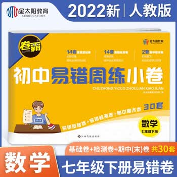 【科目可选】金太阳教育旗舰店2022春七年级上册下册试卷全套卷霸语文数学英语生物道德与法治历史地理同步测试卷初中训练册人教版初一7年级上学期下学期政治必辅导资料刷题 【易错卷】七年级下册-数学