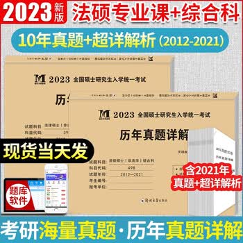 现货2023年考研法律硕士(非法学)联考真题真练498综合课+398专业基础课2012-2021法律硕士真题练习册 法硕历年真题