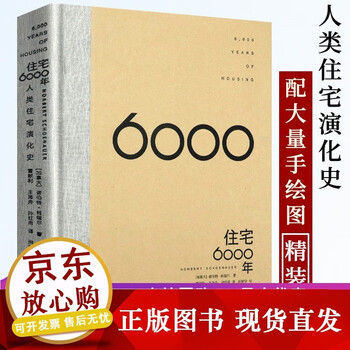 k住宅6000年 人类住宅演化史精装解析人类住宅的发展讲述外国建筑史世界建筑3000年伟大图解
