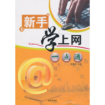 新手学上网一点通 杨奎河