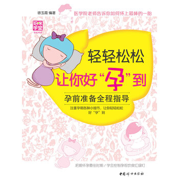 轻轻松松让你好“孕”到【正版图书】