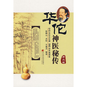 华佗神医秘传(第二版)：汉华佗元化撰【，放心购买】