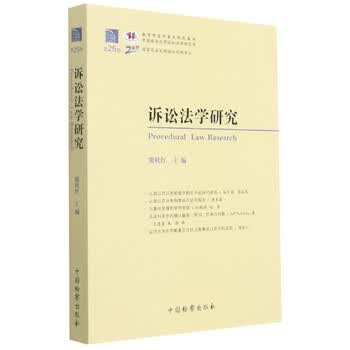 诉讼法学研究(第25卷)