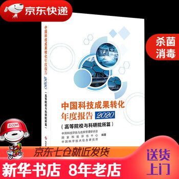 【新华书店 正版书籍】中国科技成果转化年度报告2020（高等院校与科研院所篇）科学技术文献出版社 正版图书绘本