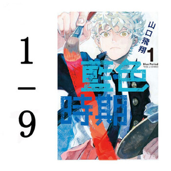 预售漫画 蓝色时期 1-9 山口飞翔 台版中文繁体漫画书 东立出版