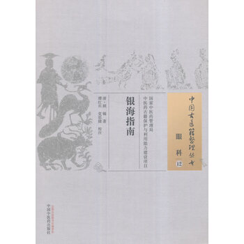 银海指南 中国古医籍整理丛书【正版图书】