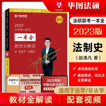 华图法硕联考2023 法律硕士联考教材全解读 法学非法学 2023考研法硕杜洪波法理学赵逸凡法制史考试分析等配套视频网课 赵逸凡-宪法&法制史【教材全解读】 2023新版
