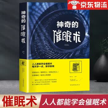 神奇的催眠术