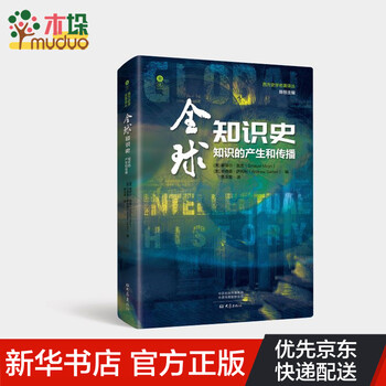 全球知识史：知识的产生和传播