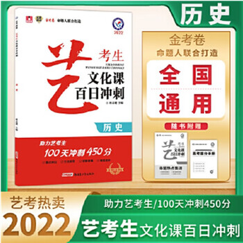 2022版 艺考生文化课百日冲刺 历史 全国通用