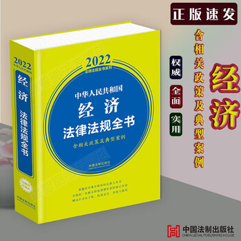 经济2022中华人民共和国经济法律法规全书法律法规司法解释含典型案例司法解释公司企业合同担保证券期货保险经济财会税收票据等法律