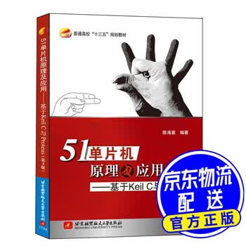 51单片机原理及应用 基于Keil C与Proteus（第3版）