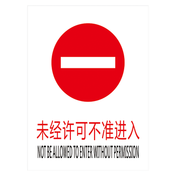 消防安全标志标识牌禁止吸烟NOSMOKING中英文禁烟标示贴提示牌TEP TEP74 未经许可不准进入标识 60*40厘米 覆膜防水PP贴纸