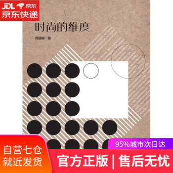 【正版图书】时尚的维度 刘丽娴 著 水利水电出版社