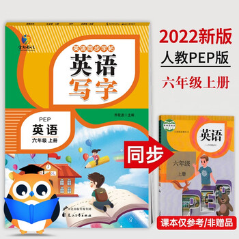 六年级上册同步字帖英语练字帖人教PEP版小学6年级上铅笔钢笔硬笔楷书练字本教材同步练习