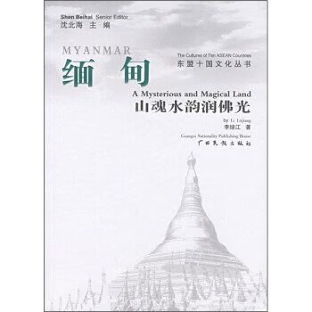 缅甸:山魂水韵润佛光 9787536352025【可开发票】