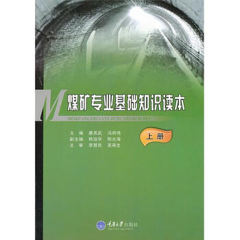 煤矿专业基础知识读本上册 唐其武,冯明伟 编 重庆大学出版社 9787562466529