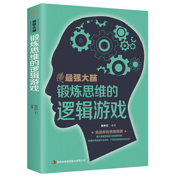 锻炼思维的逻辑游戏 左右脑潜能智力全脑开发 思维导图法实用技巧逻辑思维
