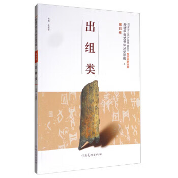 殷墟甲骨文书体分类萃编6：出组类