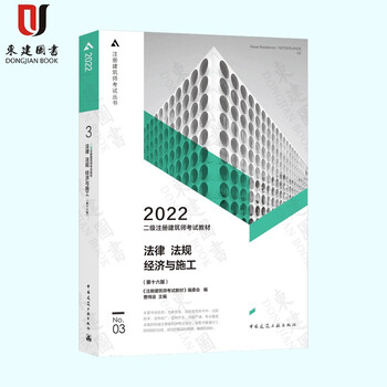 2022二级注册建筑师考试教材：法律法规经济与施工（第十六版）
