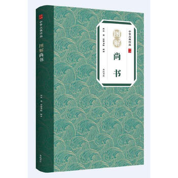 图解尚书刘向社9787546138961 国学/古籍书籍