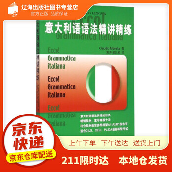 【新华图书籍 正版速发】意大利语语法精讲精练 Claudio Manella 著,贾涛,裴兰湘 译 北