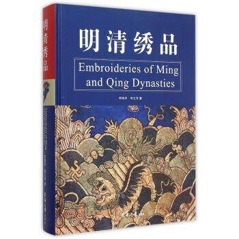 明清绣品(第二版)【正版图书】