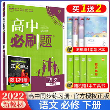 科目自选 新教材版2022高中必刷题必修二2高一下册必修第二册人教版全套新高考同步课本教辅资料狂K重点练习册 语文