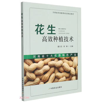 花生高效种植技术(河南省农民教育培训精品教材)