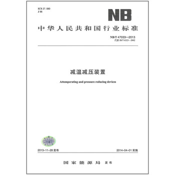 NB/T 47033-2013 减温减压装置