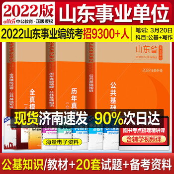 山东事业编山东省属事业单位统考试综合类公共基础知识综合写作教材历年真题模拟卷青岛烟台临沂枣庄卫生护理 山东事业【公共基础】5套考前冲刺试卷