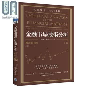 金融市场技术分析 畅销经典版 下 港台原版 约翰 墨菲 寰宇 投资理财