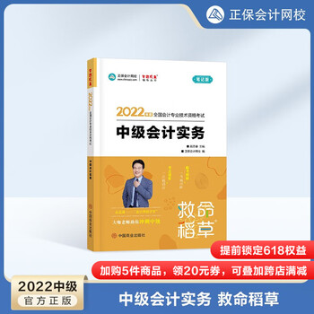 【官方现货】正保会计网校2022中级会计职称考试中级会计教材辅导书救命稻草  考点密押试卷考前冲刺 中级会计实务 2022中级会计师