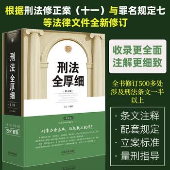 2022新版刑法全厚细第六版6版冯江编根据刑法修正案十一修订刑法解释与适用全书刑法适用指导法律书籍
