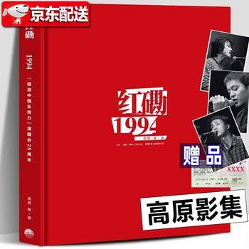 【当天发货】红磡1994：“摇滚中国乐势力”演唱会25周年 高原首本摄影集 唐朝乐队窦唯张楚何勇