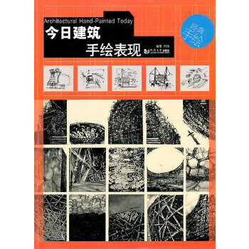 今日建筑手绘表现 何伟著 同济大学出版社【正版图书】