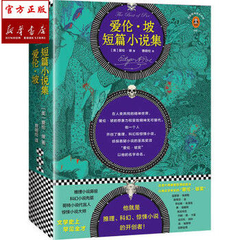 爱伦坡短篇小说集 曹明伦 爱伦坡暗黑故事全集 厄舍府的倒塌 莫格街谋杀案 黑猫 金甲虫 外国推理