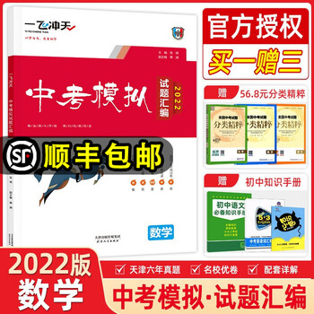 2022新版 一飞冲天中考模拟试题汇编 数学 附天津中考真题 2022一飞冲天初中模拟汇编数学