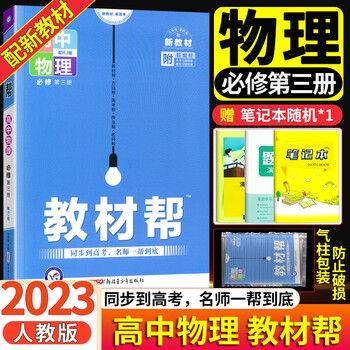 新教材】2023版教材帮高中必修三3第三册人教版 必修3同步教材解读辅导资料书教材帮 物理必修三 第三册 人教版