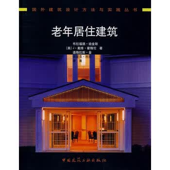 老年居住建筑【正版图书，放心下单】