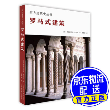 西方建筑史丛书 罗马式建筑 罗马式建筑