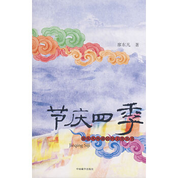正版《节庆四季》 廖东凡， 中国藏学出版社