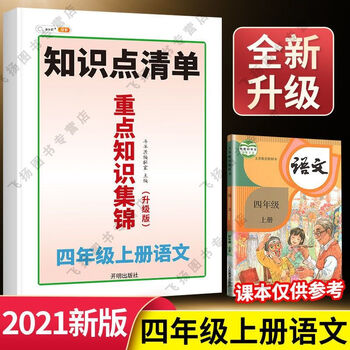 小学生一二三四五六年级上册下册语文知识集锦课堂笔记人教版 四年级上册 课外阅读理解(全一册)