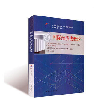正版当日发货 全国高等教育自学考试教材-国际经济法概论(2015年版)  外语学习余劲松北京大学出版