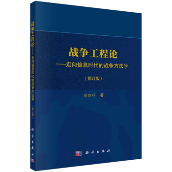 战争工程论:走向信息时代的战争方法学【正版图书】