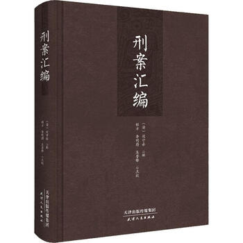刑案汇编